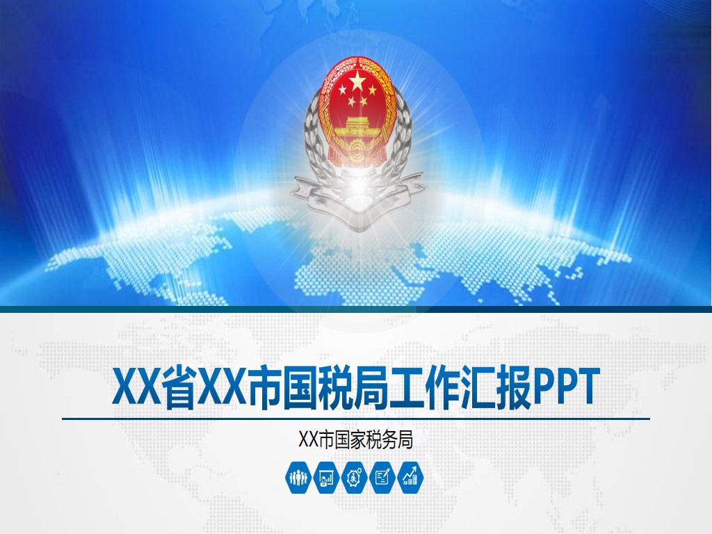 蓝色大气税务局工作汇报ppt模板 其他行业ppt