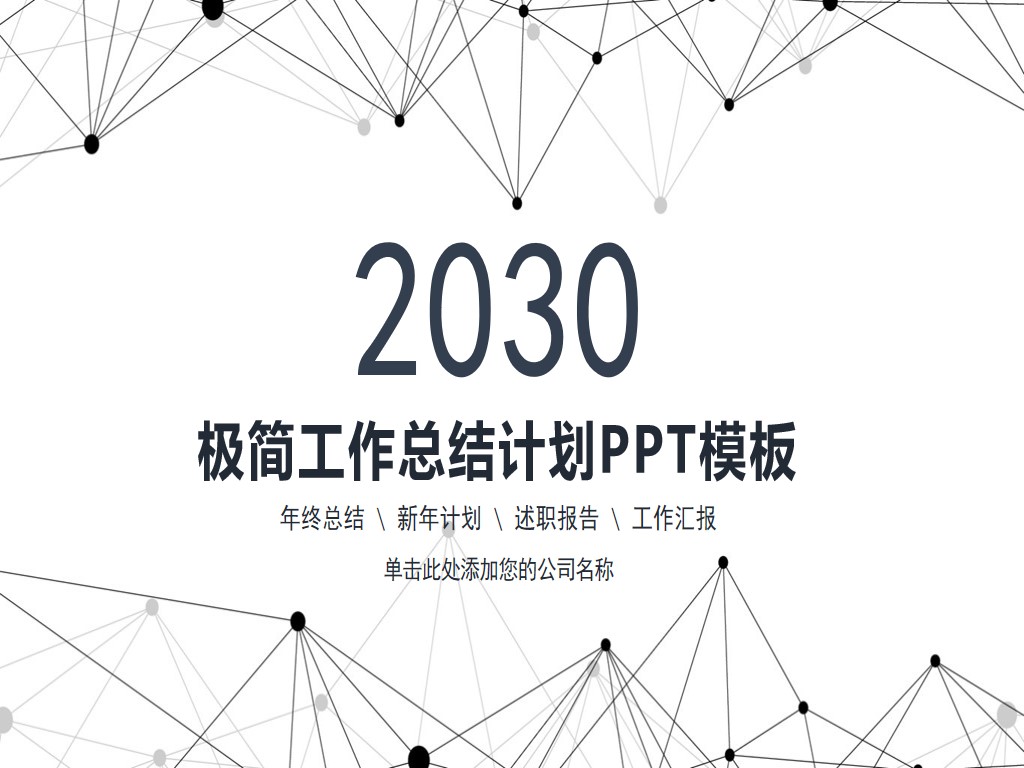 简洁点线工作总结计划ppt模板 工作总结ppt