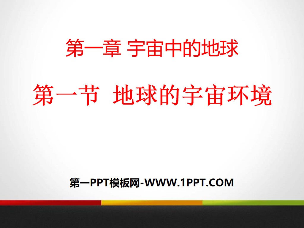 《地球的宇宙环境》宇宙中的地球ppt课件 人教版高中地理必修一